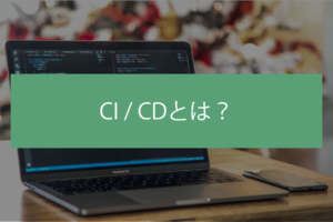 CI / CDとは？ | ki-hi-ro.com