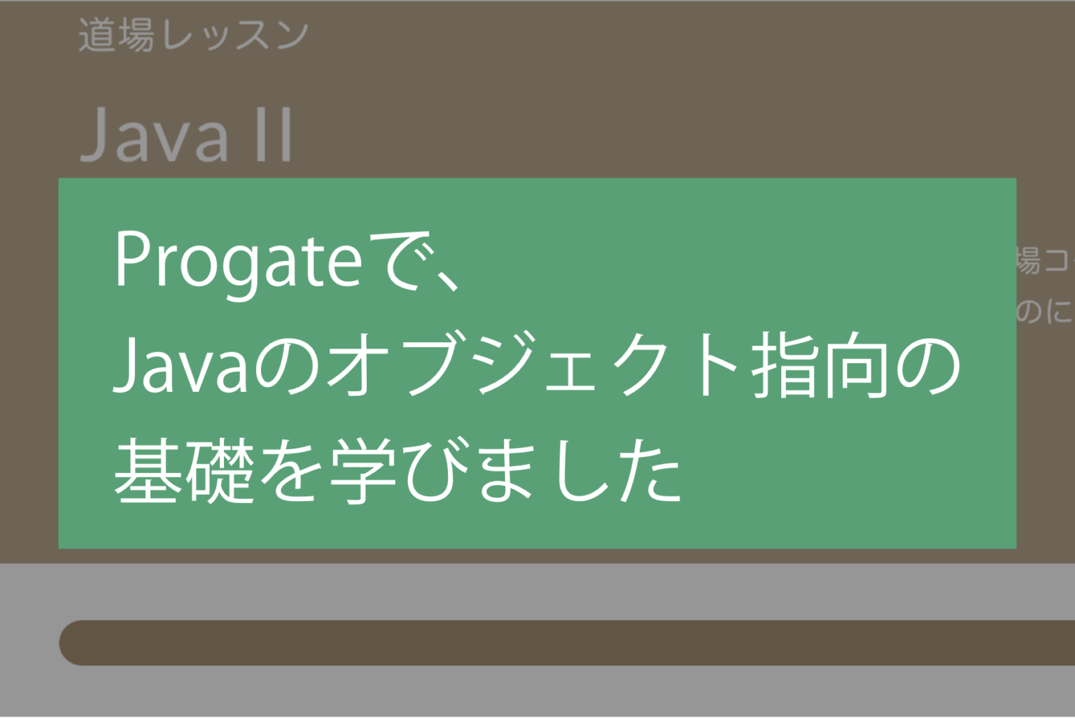 Progateで、Javaのオブジェクト指向の基礎を学びました | ki-hi-ro.com