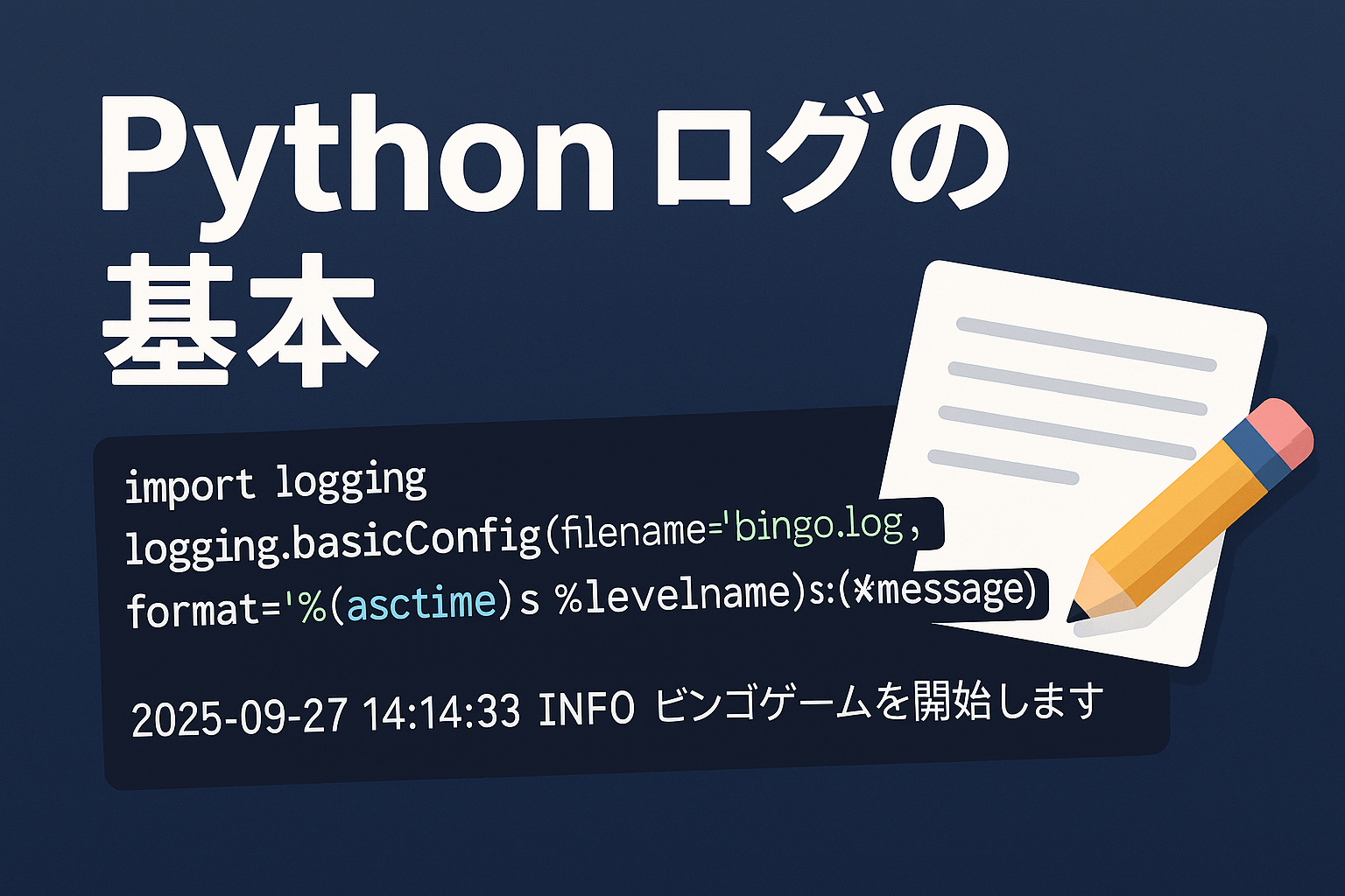 【Python】ログの書き方基本 | ki-hi-ro.com