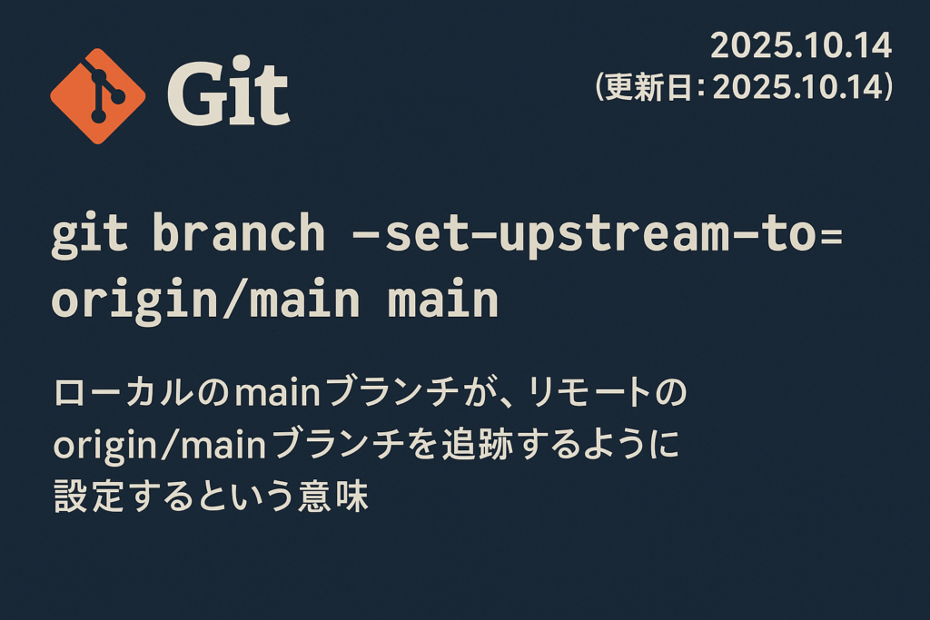 【Git】ローカルブランチとリモートブランチの対応関係を正しく整えるためのコマンド | ki-hi-ro.com