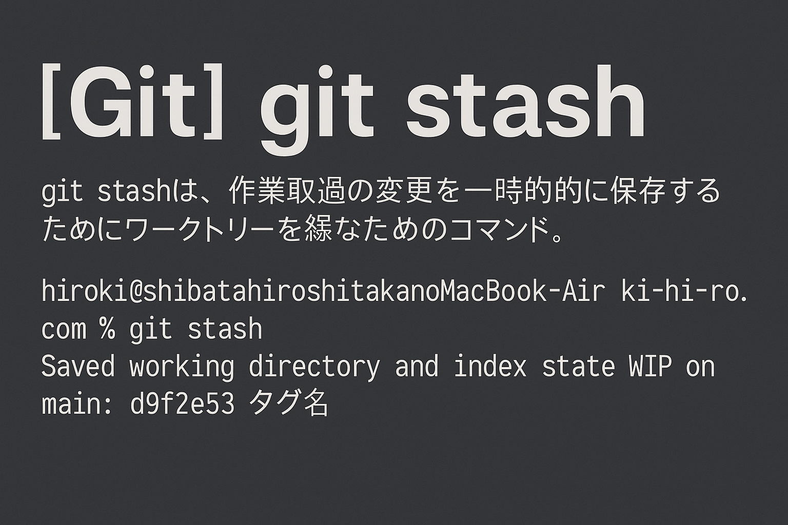【Git】git stash | ki-hi-ro.com