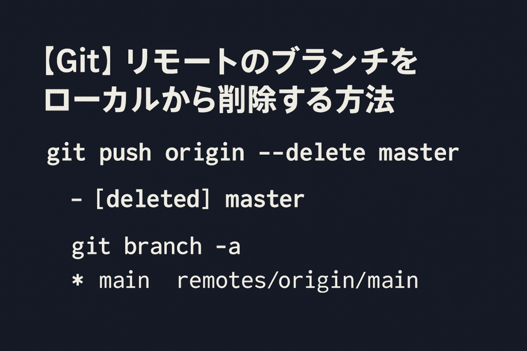 【Git】リモートのブランチをローカルから削除する方法 | ki-hi-ro.com