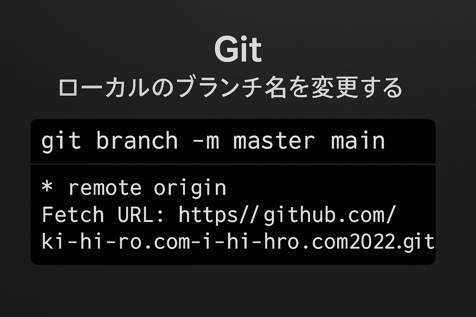 ローカルのブランチ名を変更して、リモートの追跡ブランチを確認する | ki-hi-ro.com