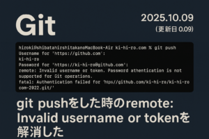 git pushをした時のremote: Invalid username or tokenを解消した | ki-hi-ro.com