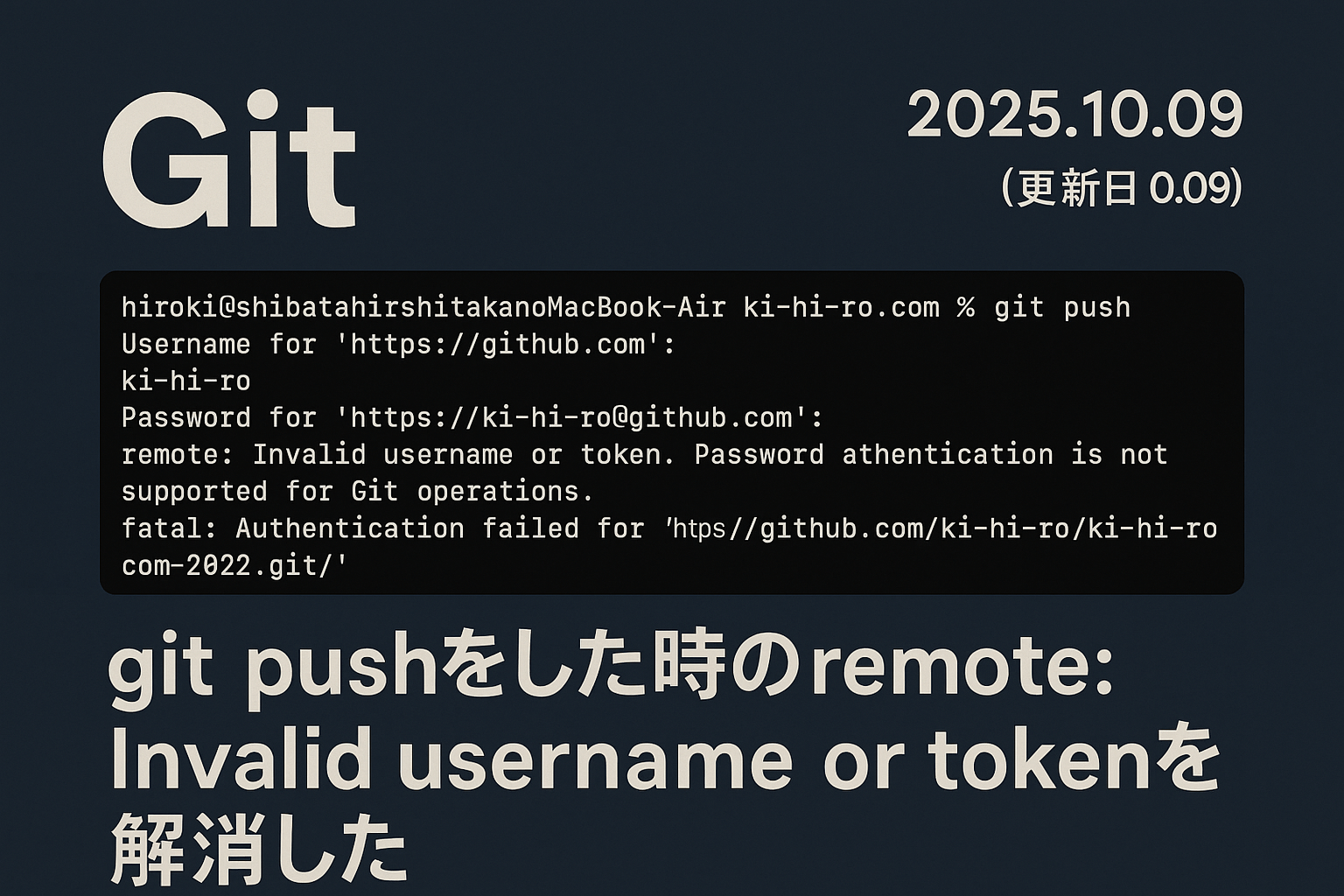 git pushをした時のremote: Invalid username or tokenを解消した | ki-hi-ro.com